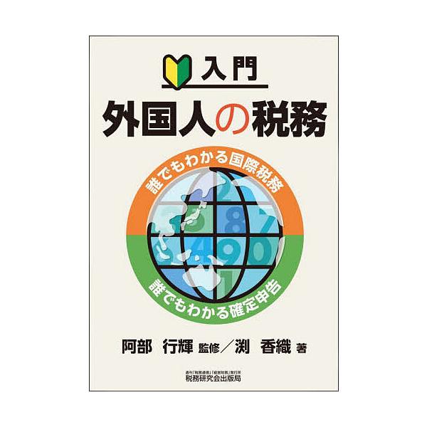 ※商品画像はイメージや仮デザインが含まれている場合があります。帯の有無など実際と異なる場合があります。監修:阿部行輝　著:渕香織出版社:税務研究会出版局発売日:2024年03月キーワード:入門外国人の税務誰でもわかる国際税務誰でもわかる確定...
