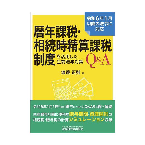 著:渡邉正則出版社:税務研究会出版局発売日:2024年07月キーワード:暦年課税・相続時精算課税制度を活用した生前贈与対策Q＆A渡邉正則 れきねんかぜいそうぞくじせいさんかぜいせいどお レキネンカゼイソウゾクジセイサンカゼイセイドオ わたな...