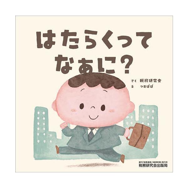 ※商品画像はイメージや仮デザインが含まれている場合があります。帯の有無など実際と異なる場合があります。さく:税務研究会　え:つむぱぱ出版社:税務研究会出版局発売日:2024年07月シリーズ名等:ぜいけんえほんシリーズキーワード:はたらくって...