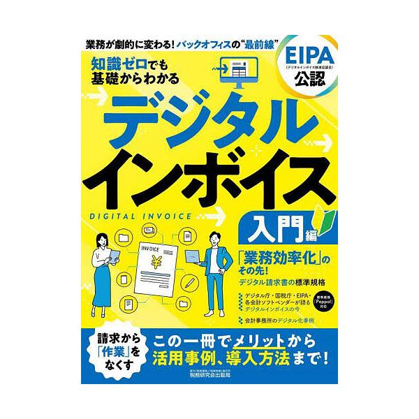 編:税務研究会出版社:税務研究会出版局発売日:2024年10月キーワード:知識ゼロでも基礎からわかるデジタルインボイス入門編税務研究会 ちしきぜろでもきそからわかるでじたる チシキゼロデモキソカラワカルデジタル ぜいむ／けんきゆうかい ゼイ...