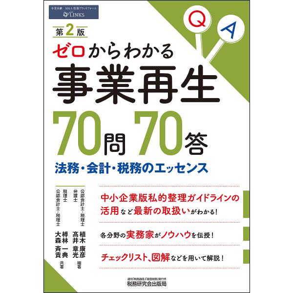 ※商品画像はイメージや仮デザインが含まれている場合があります。帯の有無など実際と異なる場合があります。編著:植木康彦　編著:高井章光　共著:榑林一典出版社:税務研究会出版局発売日:2024年11月キーワード:ゼロからわかる事業再生７０問７０...