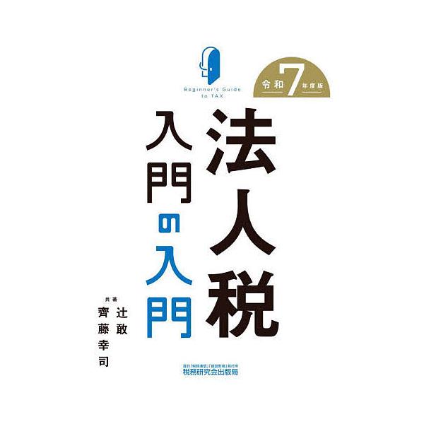 共著:辻敢　共著:齊藤幸司出版社:税務研究会出版局発売日:2025年04月キーワード:法人税入門の入門令和７年度版辻敢齊藤幸司 ほうじんぜいにゆうもんのにゆうもん２０２５ ホウジンゼイニユウモンノニユウモン２０２５ つじ かん さいとう こ...