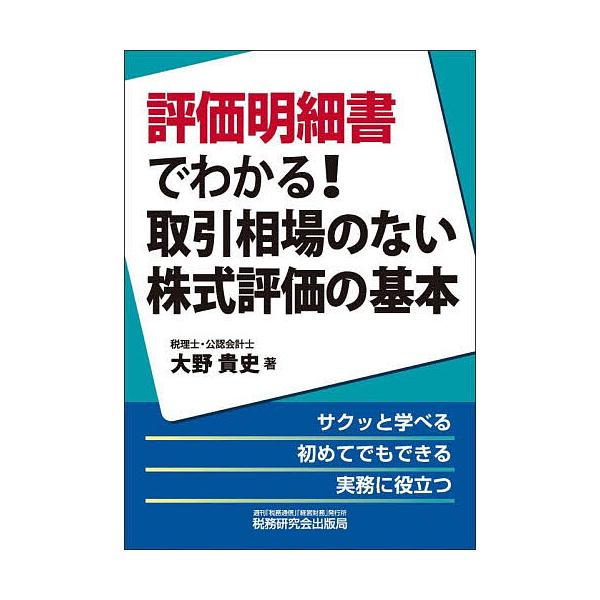 ※商品画像はイメージや仮デザインが含まれている場合があります。帯の有無など実際と異なる場合があります。著:大野貴史出版社:税務研究会出版局発売日:2025年12月キーワード:評価明細書でわかる！取引相場のない株式評価の基本大野貴史 ひようか...