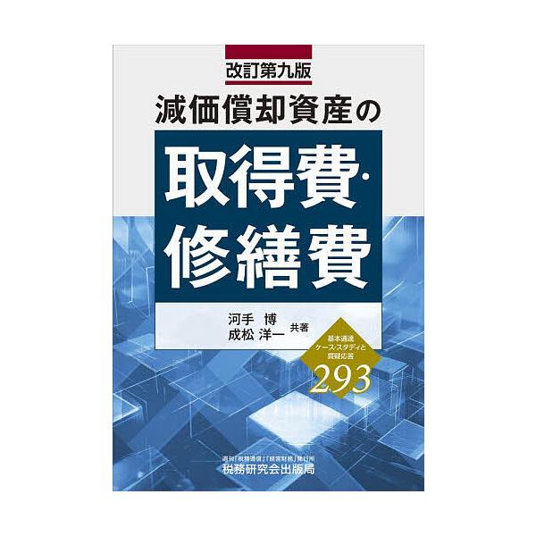 共著:河手博　共著:成松洋一出版社:税務研究会出版局発売日:2025年09月キーワード:減価償却資産の取得費・修繕費基本通達ケース・スタディと質疑応答２９３河手博成松洋一 げんかしようきやくしさんのしゆとくひしゆうぜんひき ゲンカシヨウキヤ...