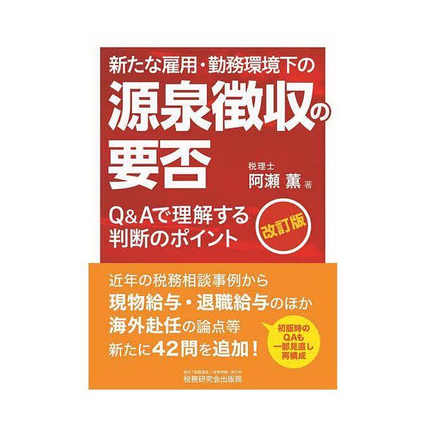※商品画像はイメージや仮デザインが含まれている場合があります。帯の有無など実際と異なる場合があります。著:阿瀬薫出版社:税務研究会出版局発売日:2025年09月キーワード:新たな雇用・勤務環境下の源泉徴収の要否Q＆Aで理解する判断のポイント...