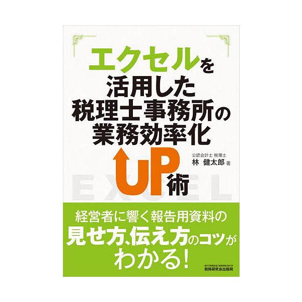 ※商品画像はイメージや仮デザインが含まれている場合があります。帯の有無など実際と異なる場合があります。著:林健太郎出版社:税務研究会出版局発売日:2025年08月キーワード:エクセルを活用した税理士事務所の業務効率化UP術林健太郎 えくせる...