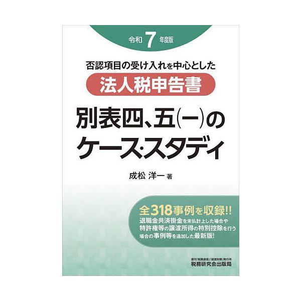 ※商品画像はイメージや仮デザインが含まれている場合があります。帯の有無など実際と異なる場合があります。著:成松洋一出版社:税務研究会出版局発売日:2025年07月キーワード:否認項目の受け入れを中心とした法人税申告書別表四、五〈一〉のケース...
