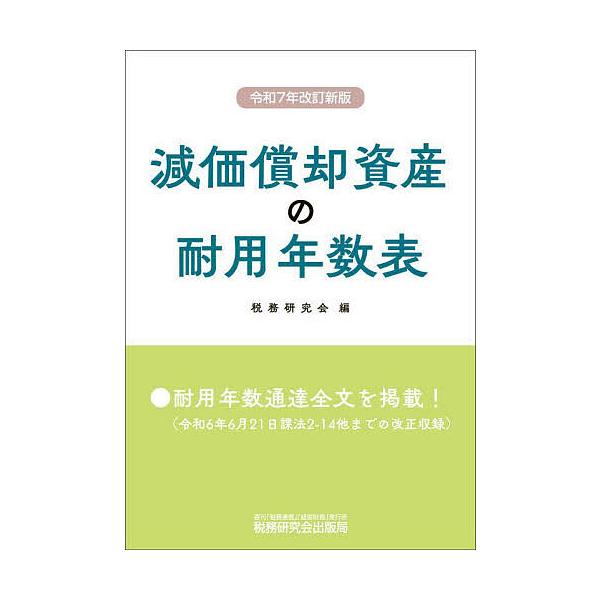※商品画像はイメージや仮デザインが含まれている場合があります。帯の有無など実際と異なる場合があります。編:税務研究会出版社:税務研究会出版局発売日:2025年10月キーワード:減価償却資産の耐用年数表税務研究会 げんかしようきやくしさんのた...