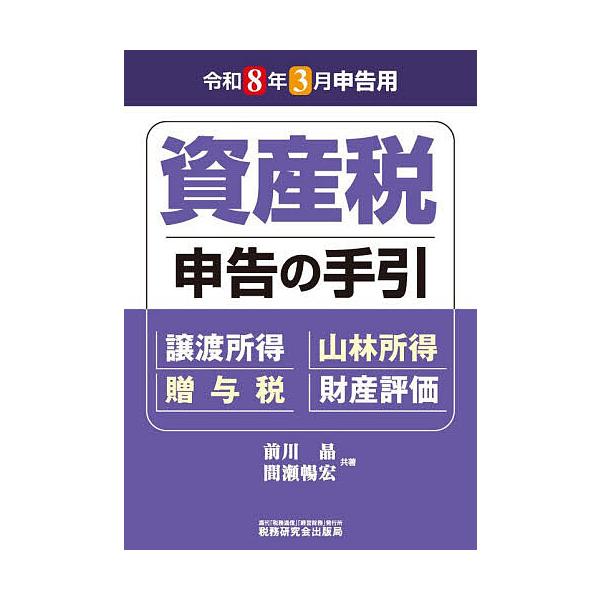 ※商品画像はイメージや仮デザインが含まれている場合があります。帯の有無など実際と異なる場合があります。著:前川晶　著:間瀬暢宏出版社:税務研究会出版局発売日:2025年12月キーワード:資産税申告の手引令和８年３月申告用前川晶間瀬暢宏 しさ...