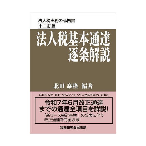 ※商品画像はイメージや仮デザインが含まれている場合があります。帯の有無など実際と異なる場合があります。編著:北田泰隆出版社:税務研究会出版局発売日:2026年04月キーワード:法人税基本通達逐条解説北田泰隆 ほうじんぜいきほんつうたつちくじ...