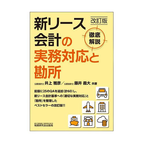 ※商品画像はイメージや仮デザインが含まれている場合があります。帯の有無など実際と異なる場合があります。共著:井上雅彦　共著:藤井義大出版社:税務研究会出版局発売日:2025年12月キーワード:新リース会計の実務対応と勘所徹底解説井上雅彦藤井...