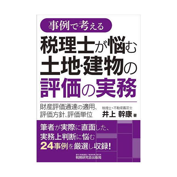 ※商品画像はイメージや仮デザインが含まれている場合があります。帯の有無など実際と異なる場合があります。著:井上幹康出版社:税務研究会出版局発売日:2026年07月キーワード:事例で考える税理士が悩む土地・建物の評価の実務財産評価通達の適用、...