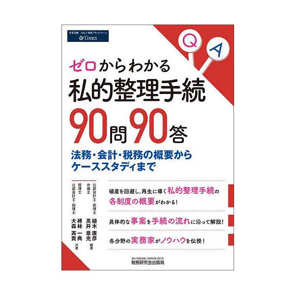 ※商品画像はイメージや仮デザインが含まれている場合があります。帯の有無など実際と異なる場合があります。編著:植木康彦　編著:高井章光　共著:榑林一典出版社:税務研究会出版局発売日:2026年04月キーワード:ゼロからわかる私的整理手続９０問...