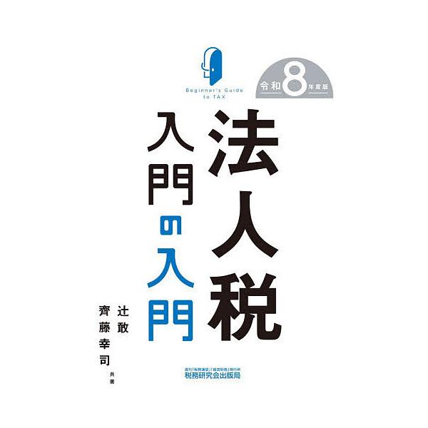 ※商品画像はイメージや仮デザインが含まれている場合があります。帯の有無など実際と異なる場合があります。共著:辻敢　共著:齊藤幸司出版社:税務研究会出版局発売日:2026年04月キーワード:法人税入門の入門令和８年度版辻敢齊藤幸司 ほうじんぜ...