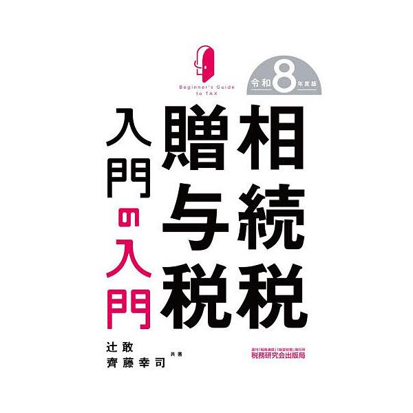 ※商品画像はイメージや仮デザインが含まれている場合があります。帯の有無など実際と異なる場合があります。共著:辻敢　共著:齊藤幸司出版社:税務研究会出版局発売日:2026年04月キーワード:相続税贈与税入門の入門令和８年度版辻敢齊藤幸司 そう...