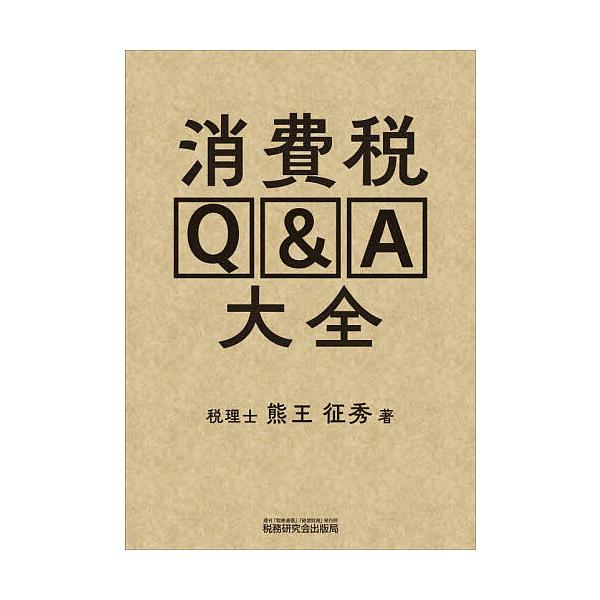 ※商品画像はイメージや仮デザインが含まれている場合があります。帯の有無など実際と異なる場合があります。著:熊王征秀出版社:税務研究会出版局発売日:2026年07月キーワード:消費税Q＆A大全熊王征秀 しようひぜいきゆーあんどえーたいぜんしよ...