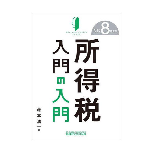 ※商品画像はイメージや仮デザインが含まれている場合があります。帯の有無など実際と異なる場合があります。著:藤本清一出版社:税務研究会出版局発売日:2026年06月キーワード:所得税入門の入門令和８年度版藤本清一 しよとくぜいにゆうもんのにゆ...