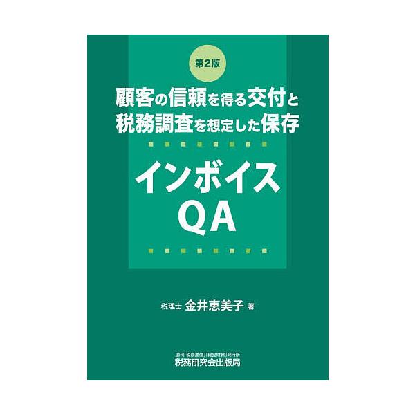 ※商品画像はイメージや仮デザインが含まれている場合があります。帯の有無など実際と異なる場合があります。著:金井恵美子出版社:税務研究会出版局発売日:2026年07月キーワード:顧客の信頼を得る交付と税務調査を想定した保存インボイスQA金井恵...