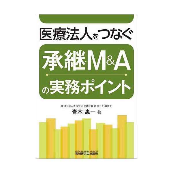 ※商品画像はイメージや仮デザインが含まれている場合があります。帯の有無など実際と異なる場合があります。著:青木惠一出版社:税務研究会出版局発売日:2026年07月キーワード:医療法人をつなぐ承継・M＆Aの実務ポイント青木惠一 いりようほうじ...