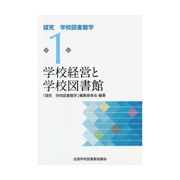 ※商品画像はイメージや仮デザインが含まれている場合があります。帯の有無など実際と異なる場合があります。編著:全国学校図書館協議会「探究学校図書館学」編集委員会出版社:全国学校図書館協議会発売日:2019年12月巻数:1巻キーワード:探究学校...