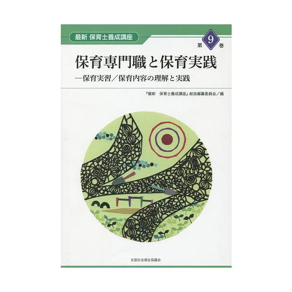 ※商品画像はイメージや仮デザインが含まれている場合があります。帯の有無など実際と異なる場合があります。編:『最新保育士養成講座』総括編纂委員会出版社:全国社会福祉協議会発売日:2019年07月キーワード:最新保育士養成講座第９巻『最新保育士...