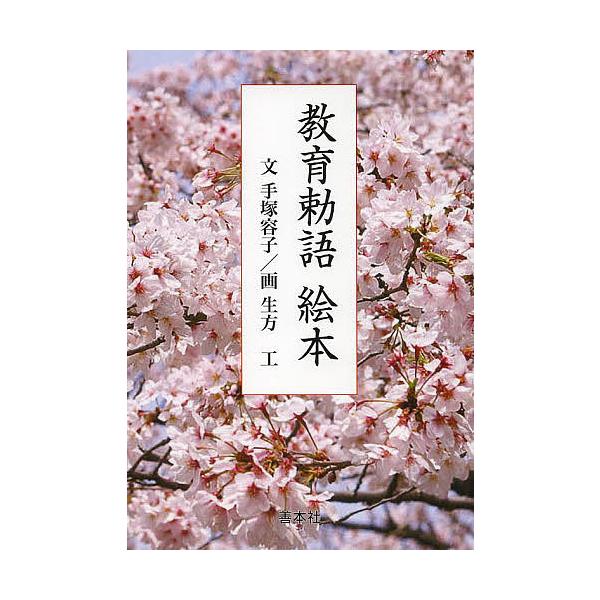 ※商品画像はイメージや仮デザインが含まれている場合があります。帯の有無など実際と異なる場合があります。文:手塚容子　画:生方工出版社:善本社発売日:2013年05月キーワード:教育勅語絵本手塚容子生方工 きよういくちよくごえほん キヨウイク...