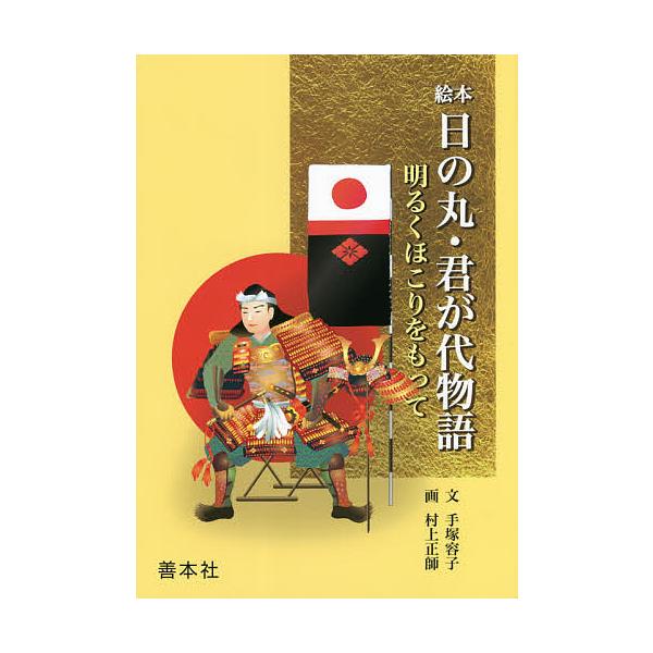 文:手塚容子　画:村上正師出版社:善本社発売日:2021年05月キーワード:絵本日の丸・君が代物語明るくほこりをもって手塚容子村上正師 えほんひのまるきみがよものがたりあかるくほこりお エホンヒノマルキミガヨモノガタリアカルクホコリオ てず...