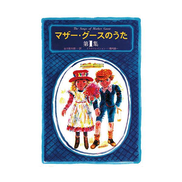 ※商品画像はイメージや仮デザインが含まれている場合があります。帯の有無など実際と異なる場合があります。訳:谷川俊太郎　画:堀内誠一出版社:草思社発売日:1977年巻数:1巻キーワード:マザー・グースのうた第１集谷川俊太郎堀内誠一 えほん 絵...