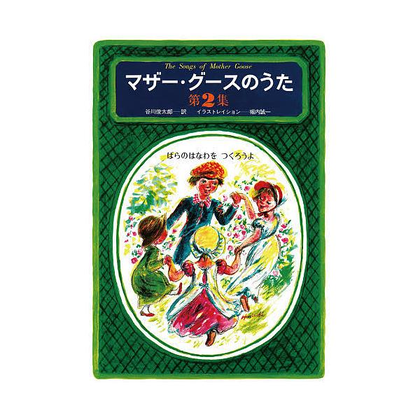 訳:谷川俊太郎　画:堀内誠一出版社:草思社発売日:1977年巻数:2巻キーワード:マザー・グースのうた第２集谷川俊太郎堀内誠一 えほん 絵本 プレゼント ギフト 誕生日 子供 クリスマス 子ども こども まざーぐーすのうた２ばらの マザーグ...