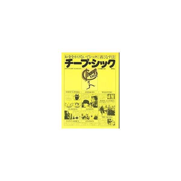 ※商品画像はイメージや仮デザインが含まれている場合があります。帯の有無など実際と異なる場合があります。著:カテリーヌ・ミリネア　著:キャロル・トロイ　訳:片岡義男出版社:草思社発売日:1979年キーワード:チープ・シックカテリーヌ・ミリネア...