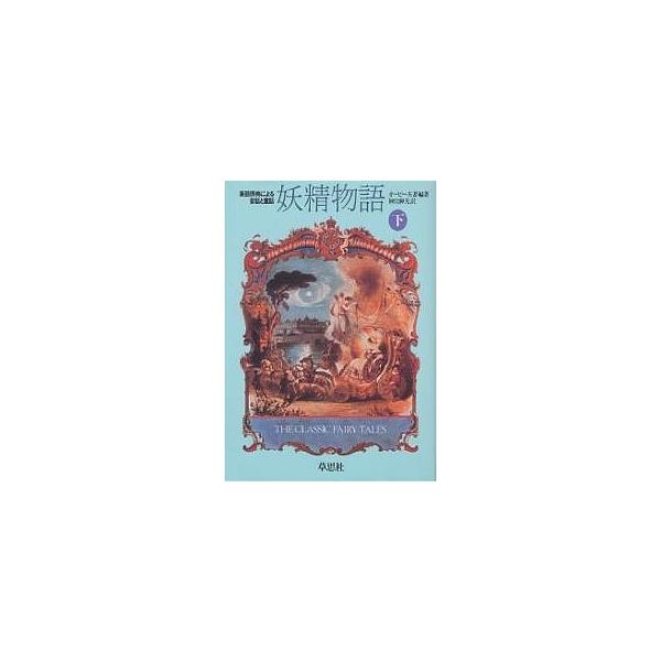 編著:アイオナ・オーピー　編著:ピーター・オーピー　訳:神宮輝夫出版社:草思社発売日:1984年06月キーワード:妖精物語英語原典による昔話と童話下アイオナ・オーピーピーター・オーピー神宮輝夫 プレゼント ギフト 誕生日 子供 クリスマス ...