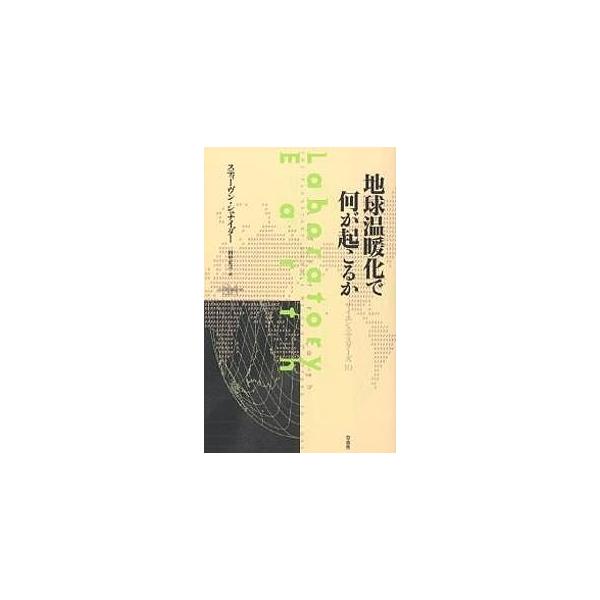 著:スティーヴン・シュナイダー　訳:田中正之出版社:草思社発売日:1998年04月シリーズ名等:サイエンス・マスターズ １０キーワード:地球温暖化で何が起こるかスティーヴン・シュナイダー田中正之 ちきゆうおんだんかでなにがおこるかさいえんす...