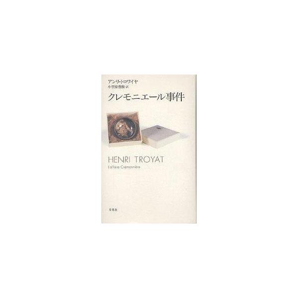 著:アンリ・トロワイヤ　訳:小笠原豊樹出版社:草思社発売日:2004年02月キーワード:クレモニエール事件アンリ・トロワイヤ小笠原豊樹 くれもにえーるじけん クレモニエールジケン とろわいや あんり ＴＲＯＹＡ トロワイヤ アンリ ＴＲＯＹＡ