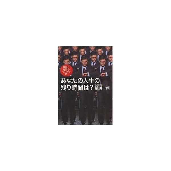※商品画像はイメージや仮デザインが含まれている場合があります。帯の有無など実際と異なる場合があります。著:織田一朗出版社:草思社発売日:2004年06月キーワード:あなたの人生の残り時間は？時計と時間のウンチク話織田一朗 あなたのじんせいの...