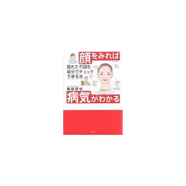 ※商品画像はイメージや仮デザインが含まれている場合があります。帯の有無など実際と異なる場合があります。著:猪越恭也出版社:草思社発売日:2004年07月キーワード:顔をみれば病気がわかる隠れた不調を自分でチェックできる本猪越恭也 健康 かお...