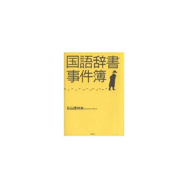 著:石山茂利夫出版社:草思社発売日:2004年11月キーワード:国語辞書事件簿石山茂利夫 こくごじしよじけんぼ コクゴジシヨジケンボ いしやま もりお イシヤマ モリオ