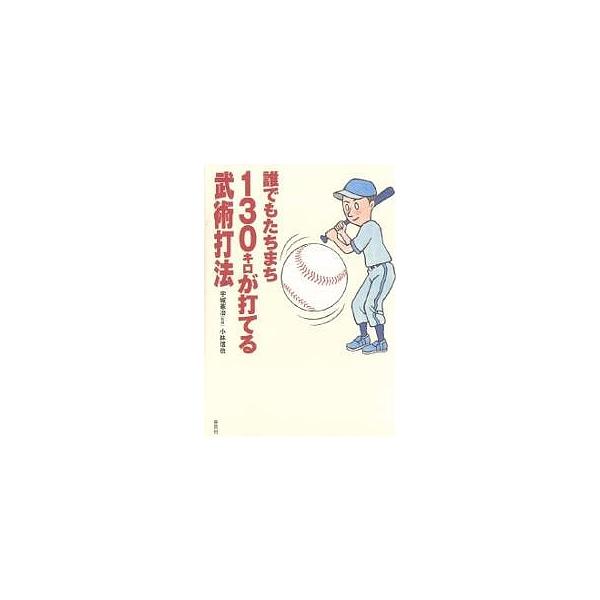 著:小林信也出版社:草思社発売日:2005年11月キーワード:誰でもたちまち１３０キロが打てる武術打法小林信也 だれでもたちまちひやくさんじつきろがうてるぶじゆつ ダレデモタチマチヒヤクサンジツキロガウテルブジユツ こばやし のぶや うしろ...