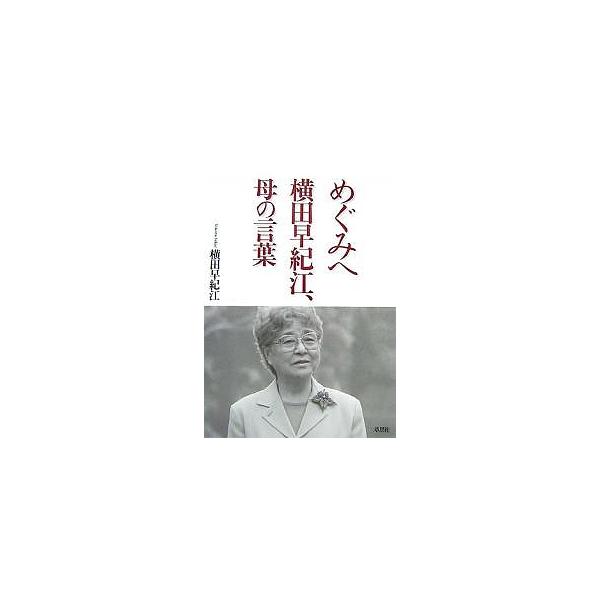 著:横田早紀江出版社:草思社発売日:2007年12月キーワード:めぐみへ横田早紀江、母の言葉横田早紀江 めぐみえよこたさきえははのことば メグミエヨコタサキエハハノコトバ よこた さきえ ヨコタ サキエ
