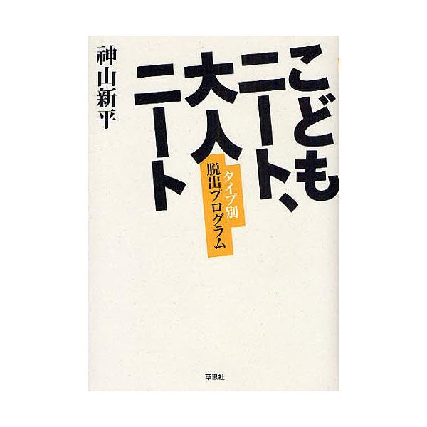 著:神山新平出版社:草思社発売日:2008年10月キーワード:こどもニート、大人ニートタイプ別脱出プログラム神山新平 こどもにーとおとなにーとたいぷべつだつしゆつぷろぐ コドモニートオトナニートタイプベツダツシユツプログ かみやま しんぺい...