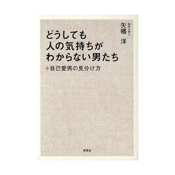 ※商品画像はイメージや仮デザインが含まれている場合があります。帯の有無など実際と異なる場合があります。著:矢幡洋出版社:草思社発売日:2009年11月キーワード:どうしても人の気持ちがわからない男たち自己愛男の見分け方矢幡洋 どうしてもひと...
