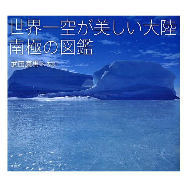 文:武田康男出版社:草思社発売日:2010年08月キーワード:世界一空が美しい大陸南極の図鑑武田康男 せかいいちそらがうつくしいたいりくなんきよくの セカイイチソラガウツクシイタイリクナンキヨクノ たけだ やすお タケダ ヤスオ