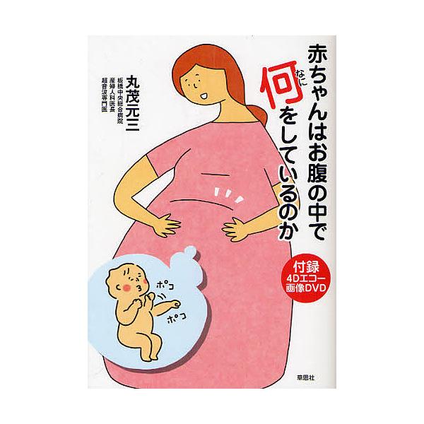 著:丸茂元三出版社:草思社発売日:2010年08月キーワード:赤ちゃんはお腹の中で何をしているのか丸茂元三 あかちやんわおなかのなかでなに アカチヤンワオナカノナカデナニ まるも げんぞう マルモ ゲンゾウ