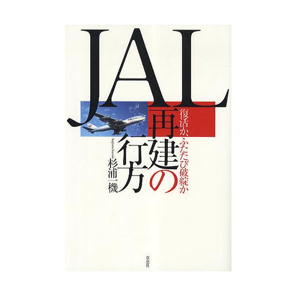 著:杉浦一機出版社:草思社発売日:2010年10月キーワード:JAL再建の行方復活か、ふたたび破綻か杉浦一機 ビジネス書 じやるさいけんのゆくえふつかつかふたたび ジヤルサイケンノユクエフツカツカフタタビ すぎうら かずき スギウラ カズキ