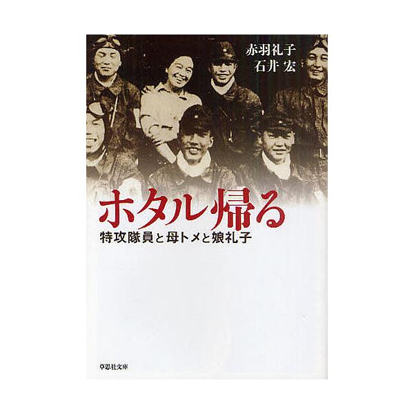 著:赤羽礼子　著:石井宏出版社:草思社発売日:2011年02月シリーズ名等:草思社文庫 あ１−１キーワード:ホタル帰る特攻隊員と母トメと娘礼子赤羽礼子石井宏 ほたるかえるとつこうたいいんとははとめ ホタルカエルトツコウタイイントハハトメ あ...
