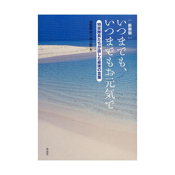 ※商品画像はイメージや仮デザインが含まれている場合があります。帯の有無など実際と異なる場合があります。編:知覧特攻平和会館出版社:草思社発売日:2011年06月キーワード:いつまでも、いつまでもお元気で特攻隊員たちが遺した最後の言葉新装版知...