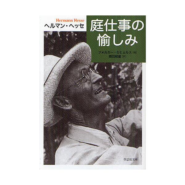 ※商品画像はイメージや仮デザインが含まれている場合があります。帯の有無など実際と異なる場合があります。著:ヘルマン・ヘッセ　編:フォルカー・ミヒェルス　訳:岡田朝雄出版社:草思社発売日:2011年06月シリーズ名等:草思社文庫 ヘ１−１キー...