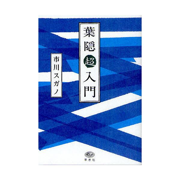 ※商品画像はイメージや仮デザインが含まれている場合があります。帯の有無など実際と異なる場合があります。著:市川スガノ出版社:草思社発売日:2011年07月キーワード:葉隠超入門市川スガノ はがくれちようにゆうもん ハガクレチヨウニユウモン ...