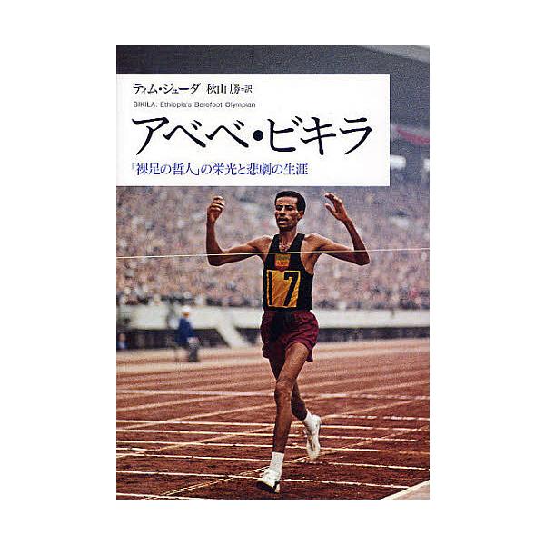 著:ティム・ジューダ　訳:秋山勝出版社:草思社発売日:2011年08月キーワード:アベベ・ビキラ「裸足の哲人」の栄光と悲劇の生涯ティム・ジューダ秋山勝 あべべびきらはだしのてつじんのえいこう アベベビキラハダシノテツジンノエイコウ じゆ−だ...