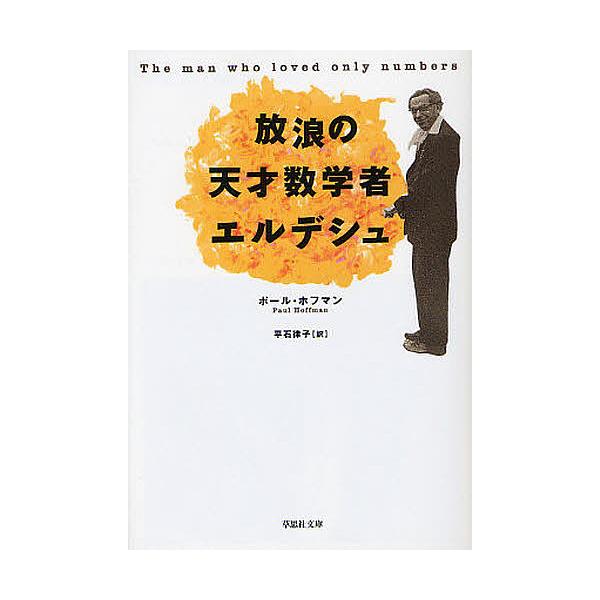※商品画像はイメージや仮デザインが含まれている場合があります。帯の有無など実際と異なる場合があります。著:ポール・ホフマン　訳:平石律子出版社:草思社発売日:2011年10月シリーズ名等:草思社文庫 ホ１−１キーワード:放浪の天才数学者エル...