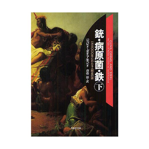 著:ジャレド・ダイアモンド　訳:倉骨彰出版社:草思社発売日:2012年02月シリーズ名等:草思社文庫 ダ１−２キーワード:銃・病原菌・鉄一万三〇〇〇年にわたる人類史の謎下巻ジャレド・ダイアモンド倉骨彰 じゆうびようげんきんてつ２いちまんさん...